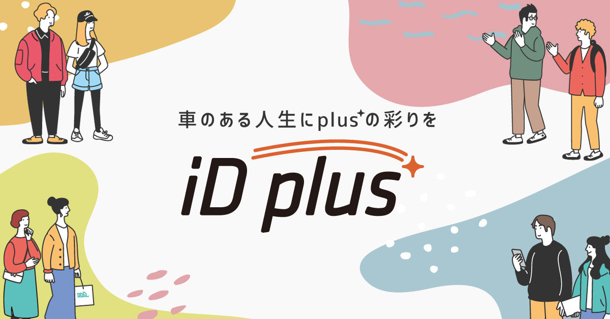 iD plus⁺はあなたのカーライフをサポートします｜合宿免許ならアイディ